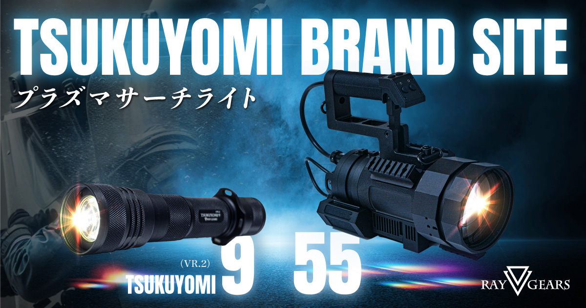 導入実績 | TSUKUYOMI SEARCHLIGHT 公式ブランドサイト